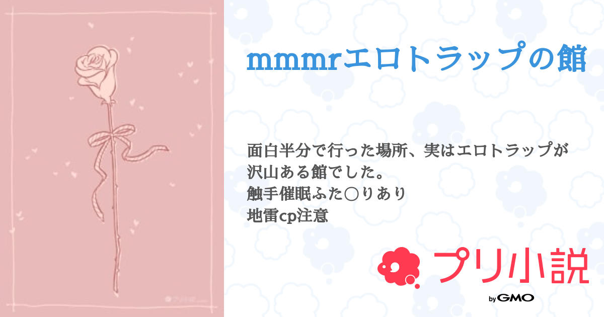 mmmrエロトラップの館 - 全4話 【連載中】（ごんぶだしさんの小説） | 無料スマホ夢小説ならプリ小説 byGMO